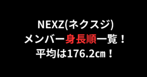 NEXZ(ネクスジ)のメンバーの身長順一覧！平均は176.2㎝で一番背が高いのはユウヒの180㎝！