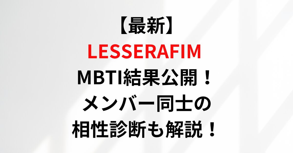 LESSERAFIM (ルセラフィム)のメンバーカラー一覧！決め方や由来も！