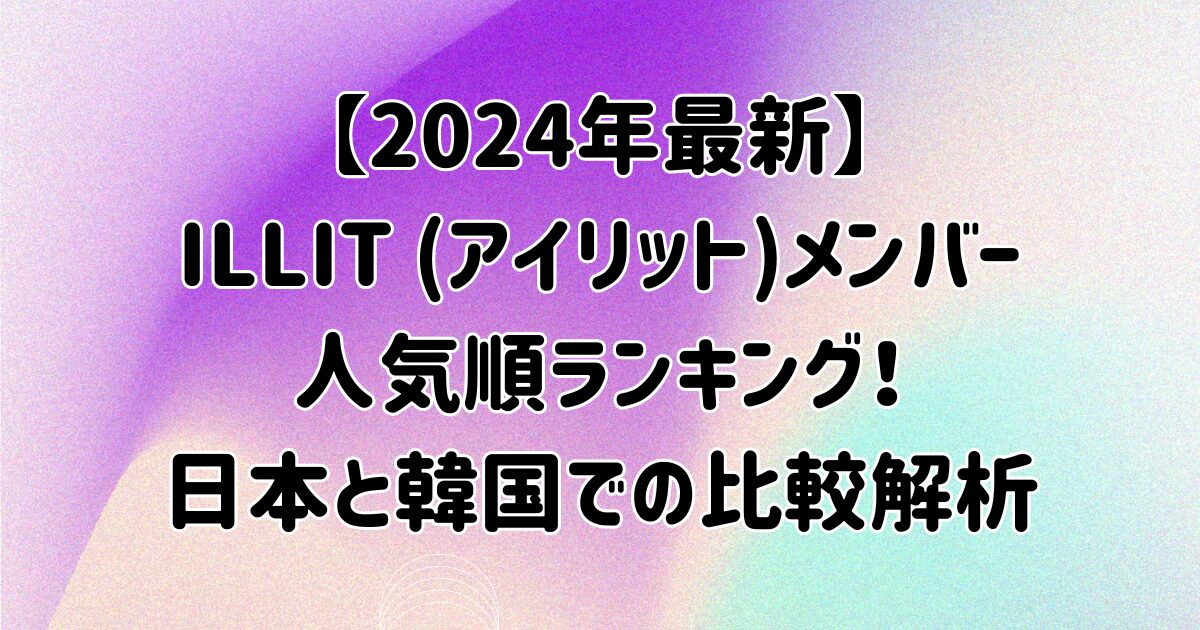 ILLIT (アイリット)のメンバーカラー一覧！決め方や由来も！