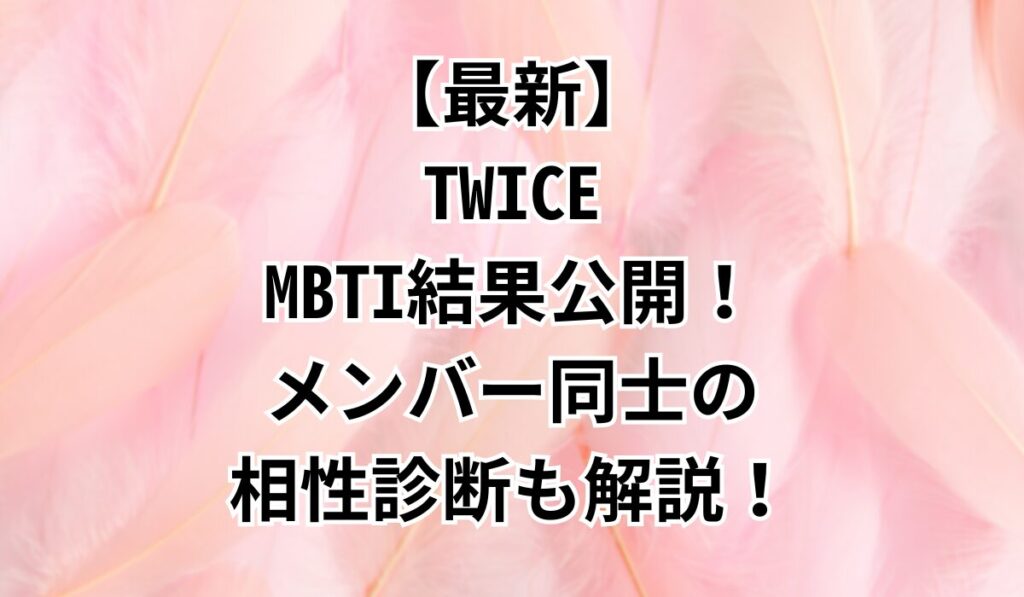 TWICEのメンバーカラー一覧！決め方や由来も！