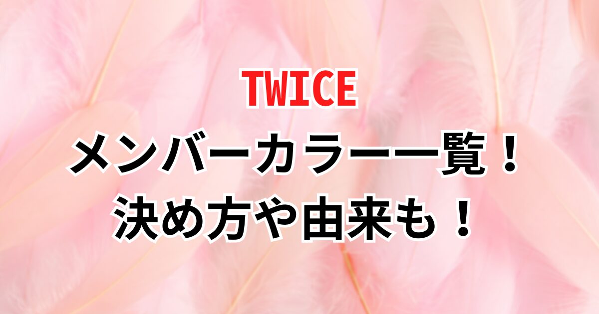 TWICEのメンバーカラー一覧！決め方や由来も！