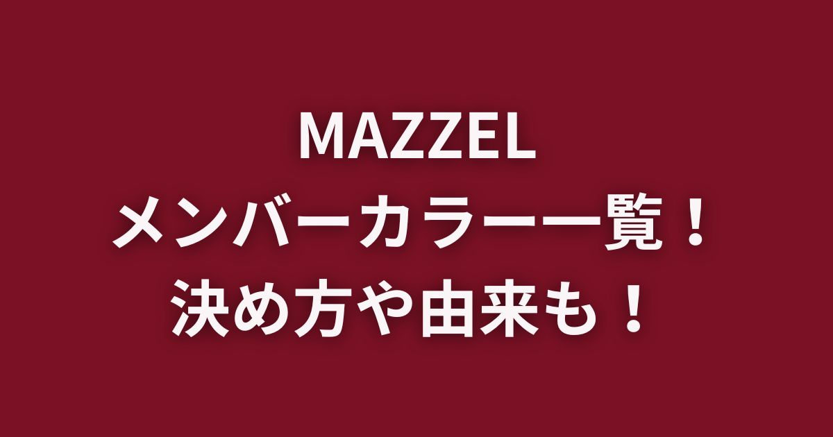 MAZZELのメンバーカラー一覧！決め方や由来も！