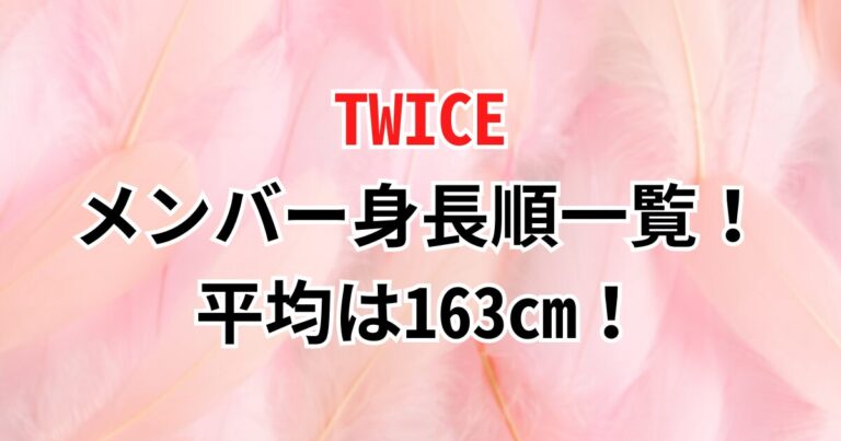 TWICEのメンバーの身長順一覧！平均は163㎝で一番背が高いのはツウィの170㎝！
