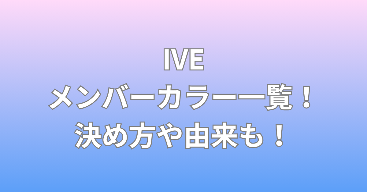 IVEのメンバーカラー一覧！決め方や由来も！
