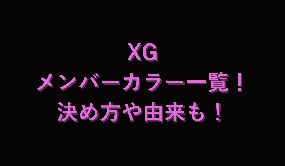 XGのメンバーカラー一覧！決め方や由来も！
