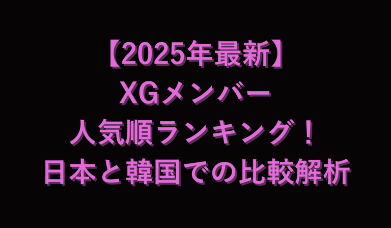 XGのメンバーカラー一覧！決め方や由来も！