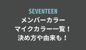 SEVENTEENメンバーカラーとマイクカラー一覧！決め方や由来も！